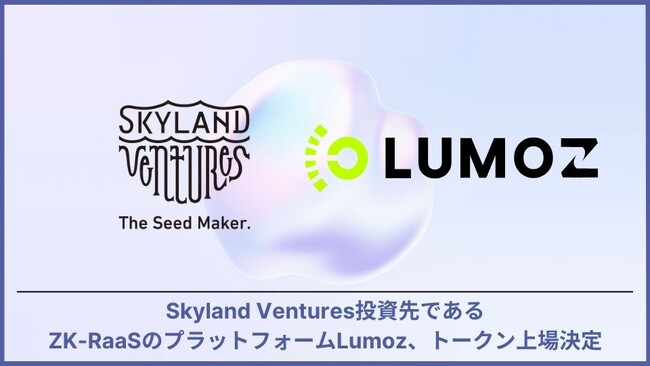 Skyland Ventures投資先であるZK-RaaSのプラットフォームであるLumoz、トークン上場決定 | ニコニコニュース
