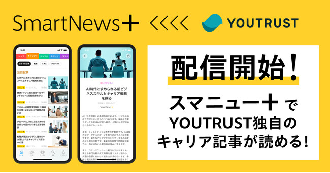 YOUTRUSTの記事コンテンツを、国内外の有料メディアの厳選記事が読めるサブスクサービス「SmartNews＋」で配 | ニコニコニュース