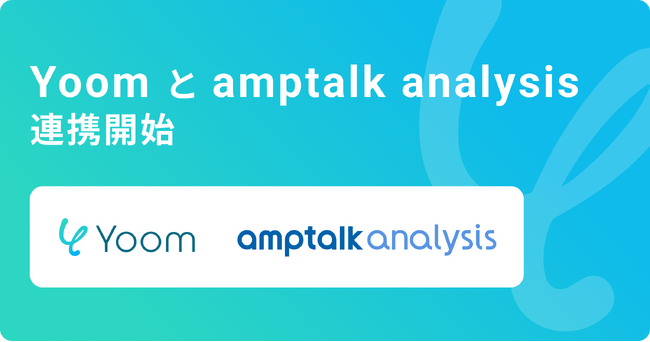 ハイパーオートメーションツール「Yoom」が電話・商談解析ツール「amptalk analysis」とAPI連携開始 | ニコニコニュース