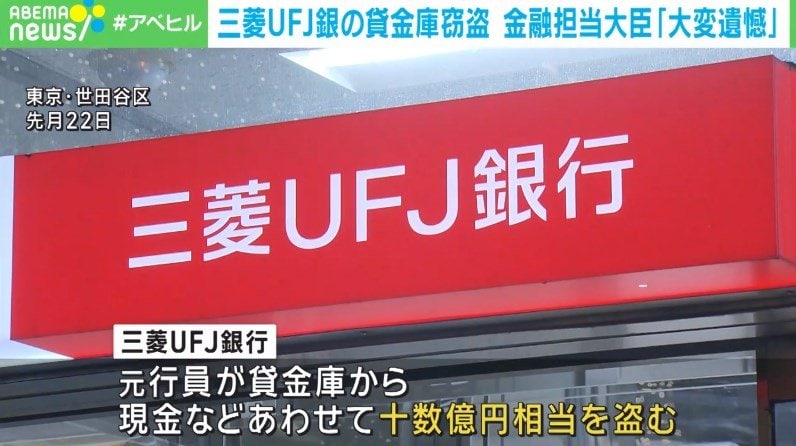 三菱UFJ銀行の貸金庫盗難に加藤大臣「大変遺憾」 金融庁が銀行に報告徴求命令へ | ニコニコニュース