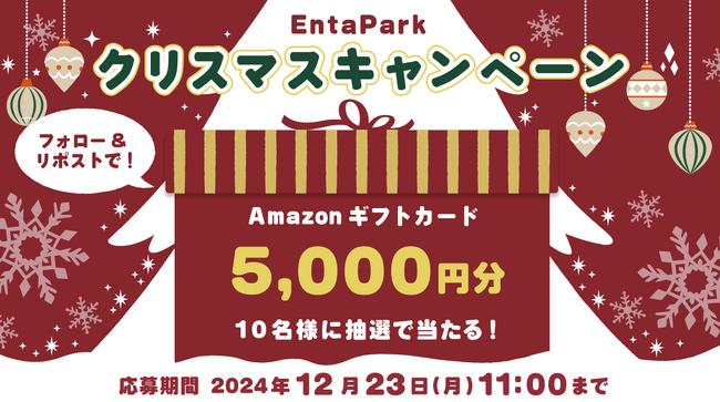 新サイト「EntaPark」＆「Baseball Post」の公式Xアカウントでクリスマスキャンペーンを開催！ | ニコニコニュース