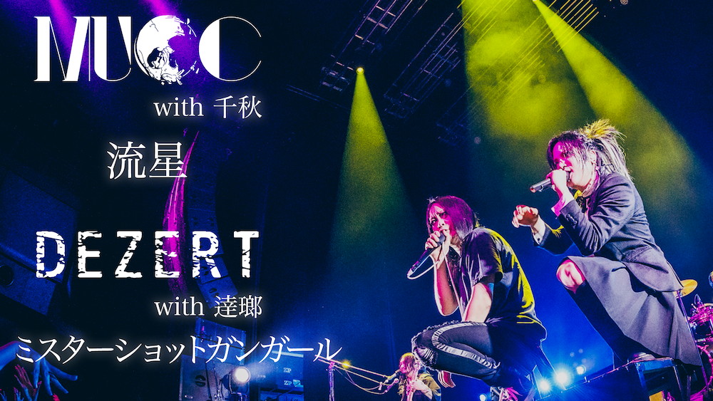 DEZERT × MUCC、白熱の対バンライブでのセッション映像を公開 | ニコニコニュース
