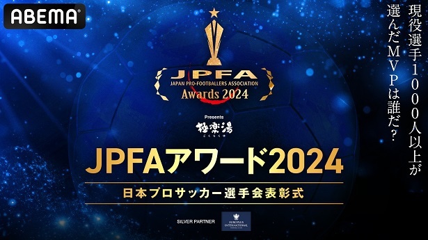 第3回JPFA最優秀選手に輝くのは誰か「JPFAアワード2024」ABEMAにて独占無料生中継決定 | ニコニコニュース