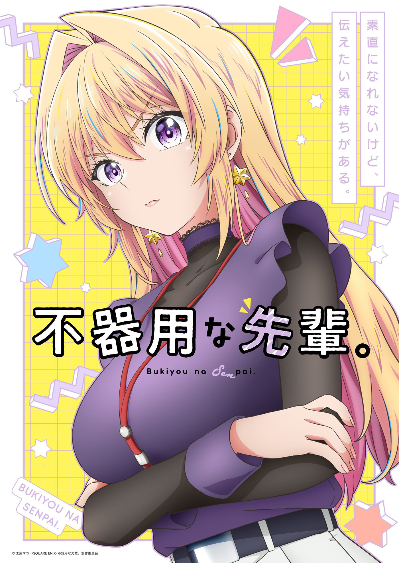 『不器用な先輩。』TVアニメ化決定！鉄輪梓役のLynnと原作・工藤マコトよりコメントも到着 | ニコニコニュース