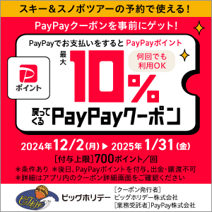 ビッグホリデー「PayPay」の決済で対象ツアー最大10％※1の「PayPayポイント」付与キャンペーン、2024年1 | ニコニコニュース