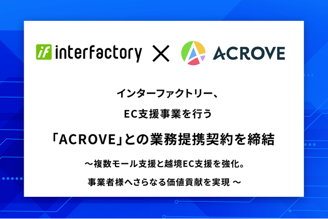 インターファクトリー、EC支援事業を行う「ACROVE」との業務提携契約を締結 | ニコニコニュース