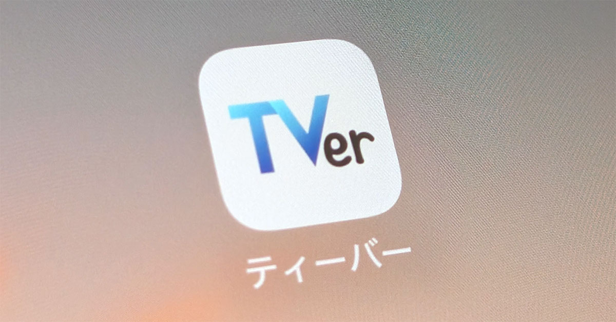 「TVer大躍進」となった2024年 その背景をひもとく | ニコニコニュース