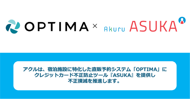 アクル、宿泊施設に特化した直販予約システム「OPTIMA」にクレジットカード不正検知・認証システム「ASUKA」の全面 | ニコニコニュース