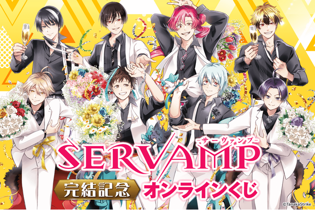 コミックス完結記念！ 「SERVAMP‐サーヴァンプ‐」より美麗イラストを使用したオンラインくじ第2弾が登場！ 田中ス | ニコニコニュース