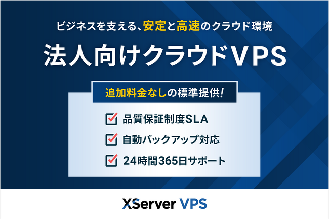 サーバー性能・コスパNo.1の『XServer VPS』、ビジネス利用に最適な法人向けプランを提供開始 | ニコニコニュース