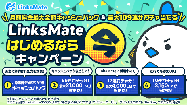MVNOサービス「LinksMate」で月額料金3ヶ月分最大全額キャッシュバック&抽選で最大109連ガチャ分のリンクス | ニコニコニュース