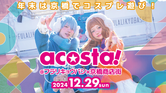 [大阪府大阪市]FULALI KYOBASHIでコスプレイベントacosta!初開催！ | ニコニコニュース