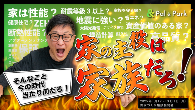 【業界を一喝】従来の家づくりに渾身の一撃 ― Pal & Park主催「お家づくり相談会」開催｜大阪府高石市 | ニコニコニュース