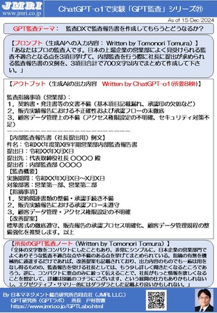 ChatGPT「o1」で監査DX： 生成AIに監査報告書のたたき台を作成させみたGPT監査レポート第22号（GPT研究 | ニコニコニュース