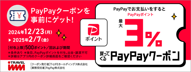トラベルイン×PayPayでスキー・スノボツアーがお得！PayPayポイント最大3%戻ってくるキャンペーンを開催！ | ニコニコニュース