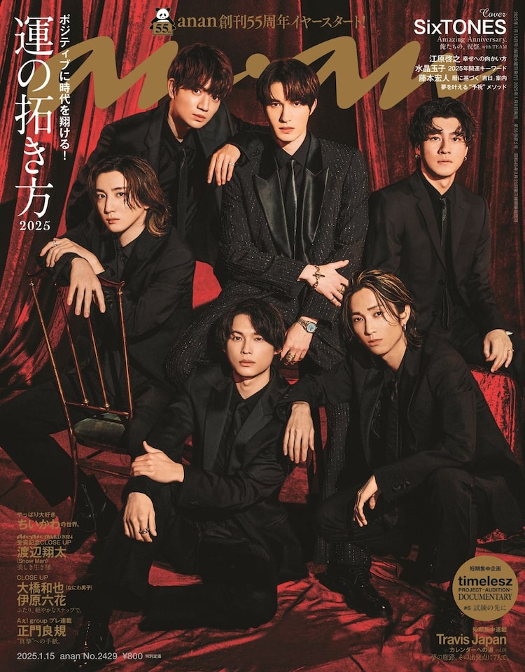 デビュー5周年を迎えるSixTONESが「anan」登場、シャンパンやクラッカーで祝祭 | ニコニコニュース