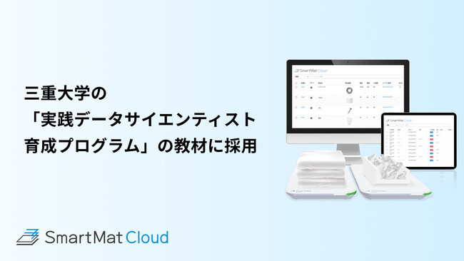 SmartMat Cloudが三重大学「実践データサイエンティスト育成プログラム」の教材に採用 | ニコニコニュース