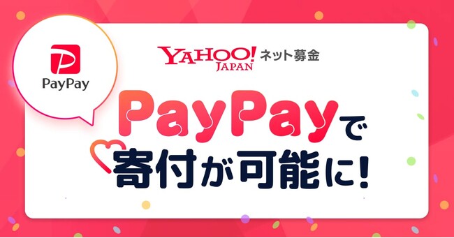【Yahoo!ネット募金】すべての募金プロジェクトで「PayPay」によるオンライン寄付が可能に | ニコニコニュース