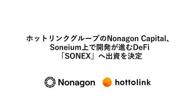 ホットリンクグループのNonagon Capital、Soneium上で開発が進むDeFi「SONEX」へ出資を決定 | ニコニコニュース