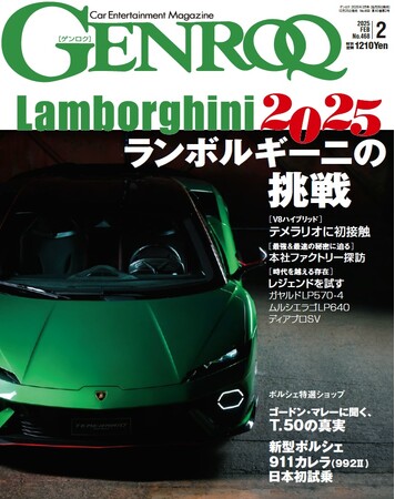 GENROQ2025年2月号発売！特集は「ランボルギーニの挑戦」。 | ニコニコニュース