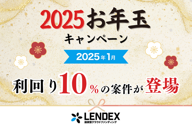 【LENDEX】2025年お年玉キャンペーン開催のお知らせ | ニコニコニュース