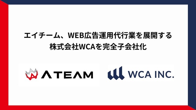 エイチーム、WEB広告運用代行業を展開する株式会社WCAを完全子会社化 | ニコニコニュース
