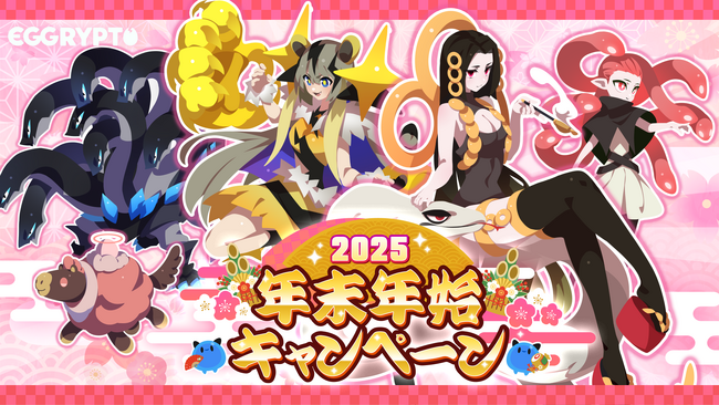NFTゲーム「EGGRYPTO（エグリプト）」、年末年始キャンペーン開催！期間中ログインで星5モンスター確定の無料ガチ | ニコニコニュース