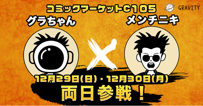 やさしいSNS「GRAVITY(グラビティ)」2024年12月29日(日)・12月30日(日)コミックマーケットにグラ | ニコニコニュース