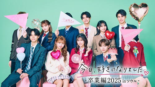 『今日好き』韓国・ソウルで旅で巻き起こる恋の行方は？ | ニコニコニュース