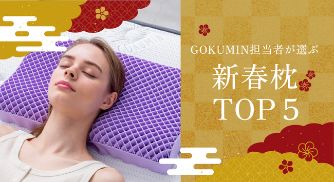 【もうすぐ初売り】特別オファーで手に入れたいオススメ「新春枕TOP5」をGOKUMIN担当者がご紹介！ | ニコニコニュース