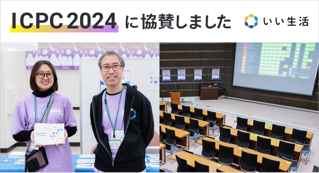 いい生活、ICPC2024横浜大会に協賛 高度IT人材の創出に貢献すべく参加学生を応援 | ニコニコニュース