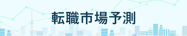転職サービス「doda」、「転職市場予測2025上半期」を発表 | ニコニコニュース