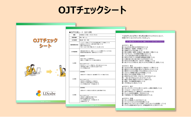 LDcube、2025年新入社員の受け入れをにらみ、OJTを効果的に行うための「OJTチェックシート」を無料公開！～O | ニコニコニュース
