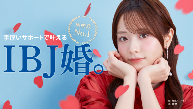 「IBJ婚」をテーマにした、＜森 香澄さん＞の新ビジュアルを公開！ | ニコニコニュース