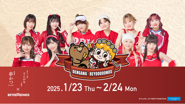 『BEYOOOOONDS』と『でんがな』のコラボが決定 メンバー考案メニュー・撮りおろしビジュアル・グッズ・開催期間な | ニコニコニュース