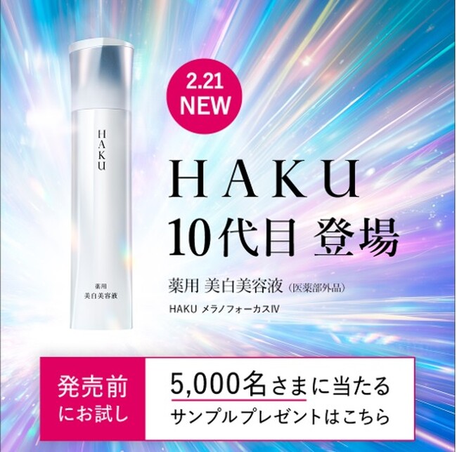 20年連続 美白美容液市場 売上No.1 10代目「HAKU | ニコニコニュース