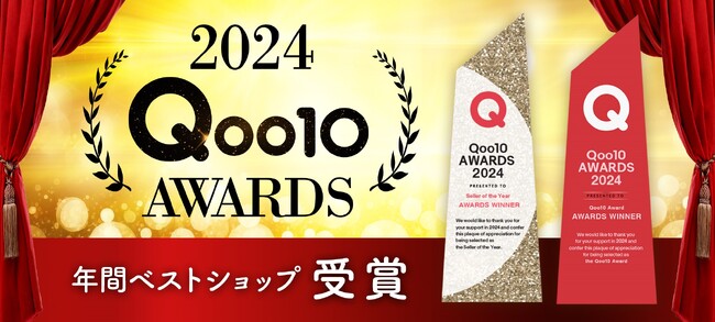 「Qoo10 AWARDS 2024」において「カテゴリー賞 生活部門」を受賞しました。 | ニコニコニュース