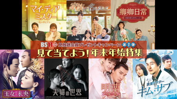 BS11+月額見放題会員限定の「年末年始特集プレゼントキャンペーン」を2025年1月31日（金）まで開催中！ | ニコニコニュース