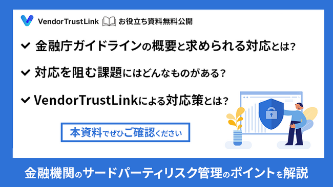 【VendorTrustLink】お役立ち資料「金融機関のサードパーティリスク管理」を無料公開 | ニコニコニュース
