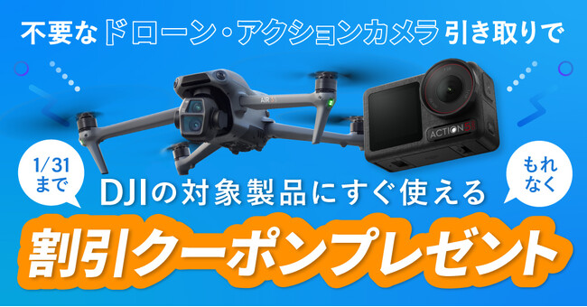 【最大15,000円OFF】DJIドローン・アクションカメラの乗り換えがおトクな引き取りキャンペーンを1/31まで実施 | ニコニコニュース