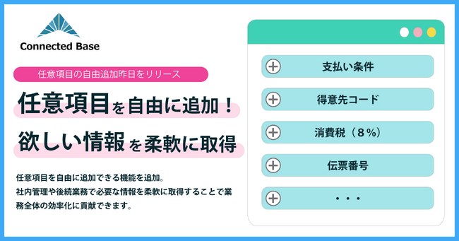 Connected Base、任意項目追加機能をリリース | ニコニコニュース