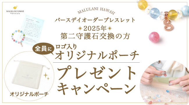 【今だけ特典】「バースデイオーダーブレスレット」第2守護石交換で、マルラニハワイロゴ入りオリジナルポーチをプレゼント！ | ニコニコニュース