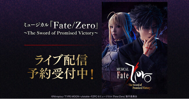 ミュージカル「Fate/Zero」～The Sword of Promised Victory～ DMM | ニコニコニュース