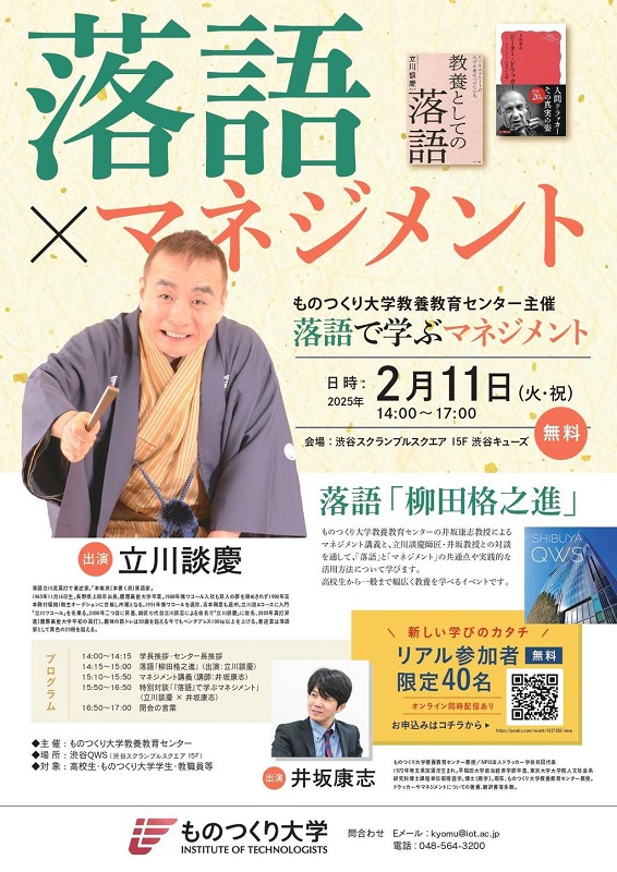 「落語」でマネジメントを学ぶ ものつくり大学教養教育センターが立川談慶さんをゲストに特別講演会 | ニコニコニュース
