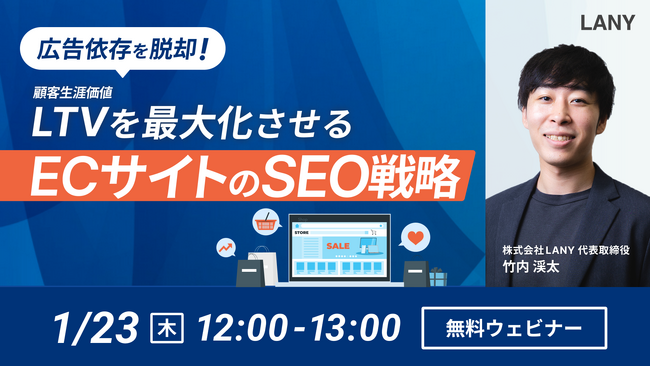 【無料ウェビナー】広告依存を脱却！LTVを最大化させるECサイトのSEO戦略を1/23（木）に開催 | ニコニコニュース