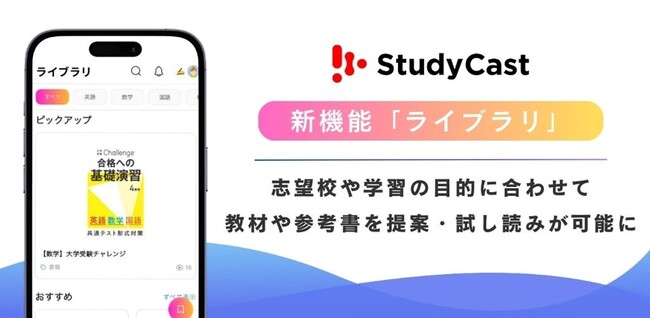 中高生向け学習管理アプリ「StudyCast」新機能「ライブラリ」を1/20リリース 自分に合った教材・参考書をレコメ | ニコニコニュース