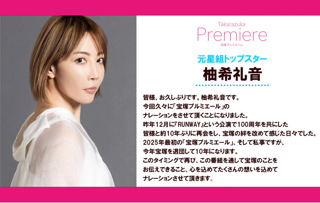WOWOW 1/26(日) 「宝塚プルミエール」1月の番組ナレーターは元星組トップスター・柚希礼音！コメントも到着！ | ニコニコニュース