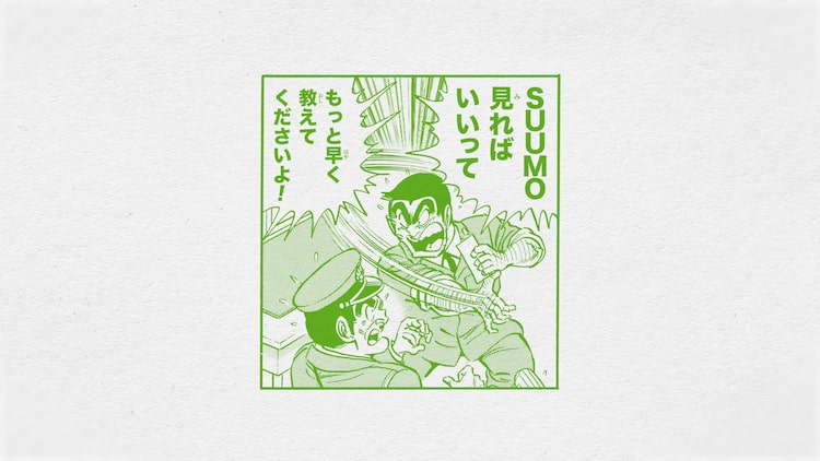 こち亀×SUUMO 両津が住まい探しするWebCM、部長に「早く教えてくださいよ！」 | ニコニコニュース