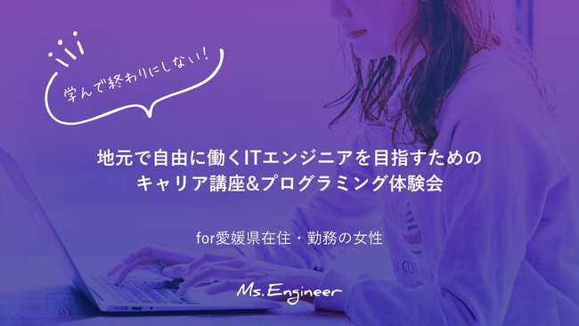【Ms.Engineer主催】愛媛で働く未来をつくる女性を応援！ITエンジニアを目指す第一歩「ITキャリア講座＆プログ | ニコニコニュース