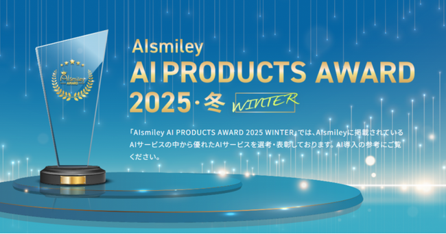 「需要予測＋生産計画最適化AI」が「AIsmiley AI PRODUCTS AWARD 2025 | ニコニコニュース